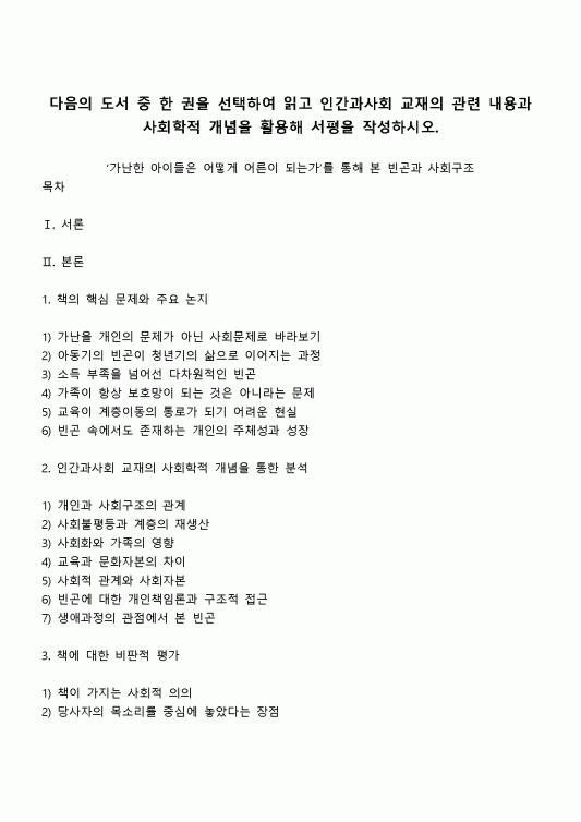 다음의 도서 중 한 권을 선택하여 읽고 인간과사회 교재의 관련 내용과 사회학적 개념을 활용해 서평을 작성하시오