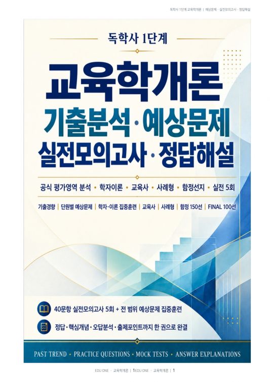 [독학사] 교육학개론 기출분석 예상문제 실전모의고사 정답해설