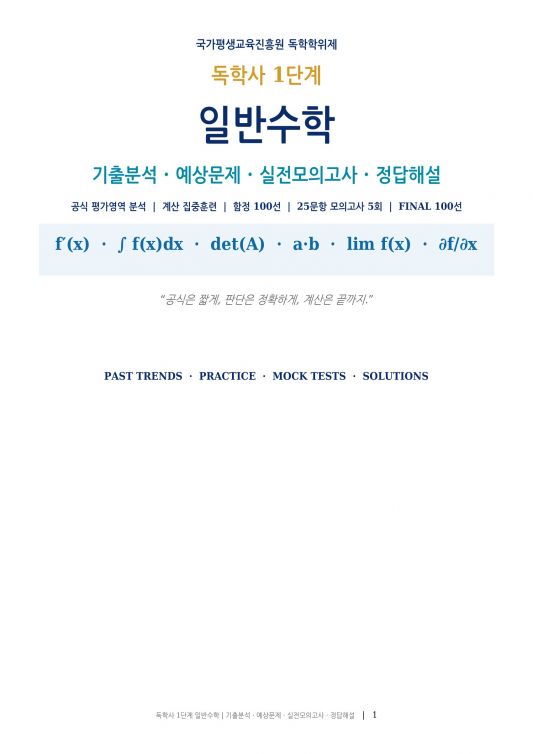 [독학사] 일반수학 기출분석 예상문제 실전모의고사 정답해설
