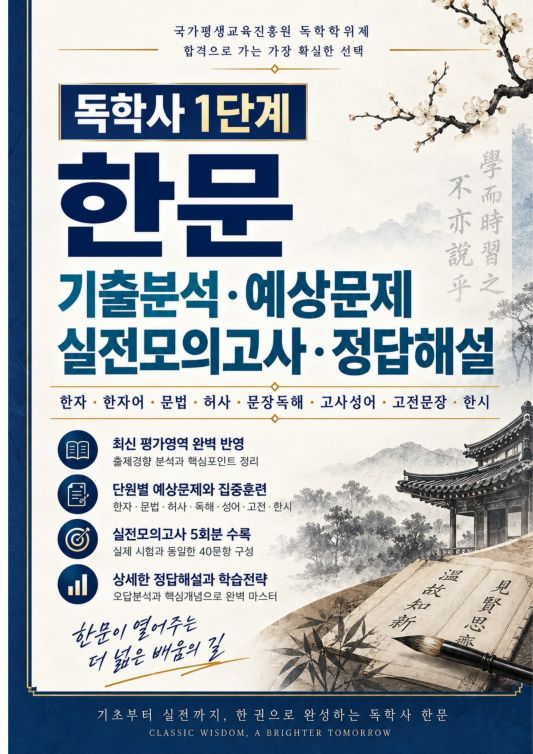 [독학사] 한문 기출분석 예상문제 실전모의고사 정답해설