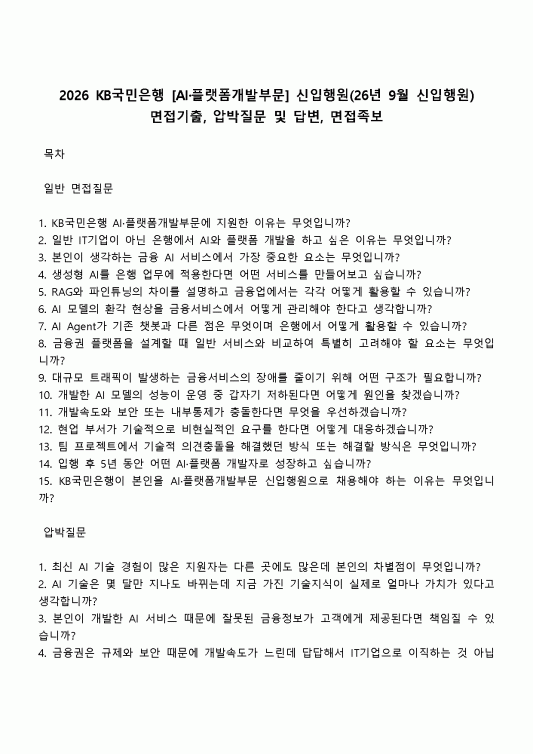 2026 KB국민은행 [AI·플랫폼개발부문] 신입행원(26년 9월 신입행원) 면접기출, 압박질문 및 답변, 면접족보