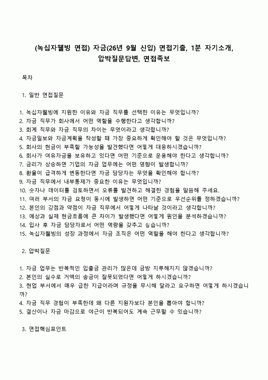 (녹십자웰빙 면접) 자금(26년 9월 신입) 면접기출, 1분 자기소개, 압박질문답변, 면접족보