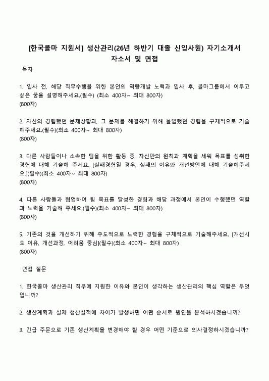[한국콜마 지원서] 생산관리(26년 하반기 대졸 신입사원) 자기소개서 자소서 및 면접