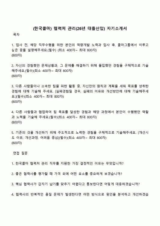 (한국콜마) 협력처 관리(26년 대졸신입) 자기소개서