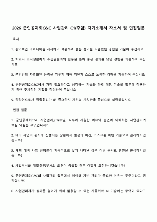 2026 군인공제회C&C 사업관리_C1(주임) 자기소개서 자소서 및 면접질문