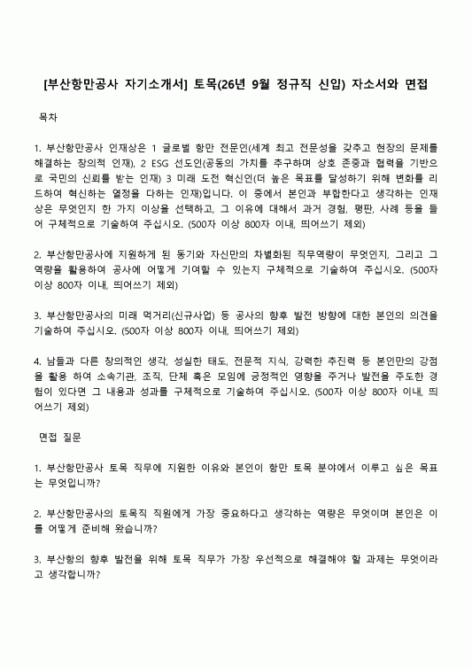 [부산항만공사 자기소개서] 토목(26년 9월 정규직 신입) 자소서와 면접
