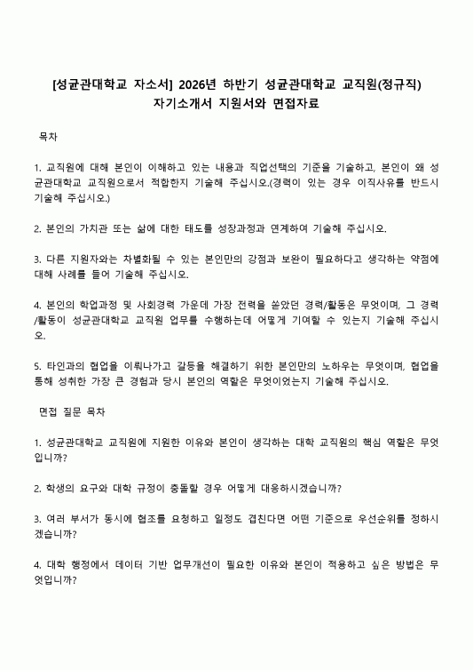 [성균관대학교 자소서] 2026년 하반기 성균관대학교 교직원(정규직) 자기소개서 지원서와 면접자료