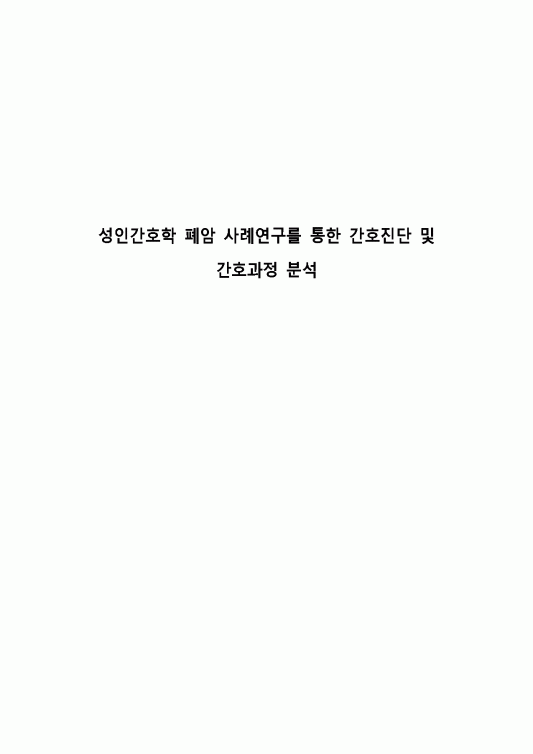 성인간호학 폐암 사례연구를 통한 간호진단 및 간호과정 분석