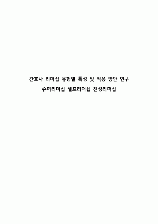 간호사 리더십 유형별 특성 및 적용 방안 연구 슈퍼리더십 셀프리더십 진성리더십
