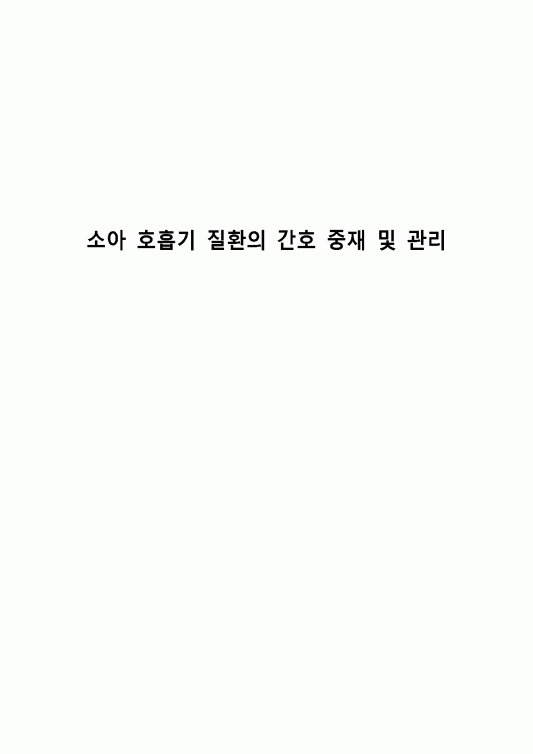 소아 호흡기 질환의 간호 중재 및 관리