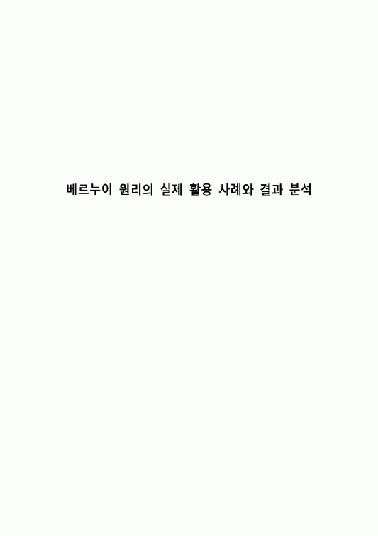 베르누이 원리의 실제 활용 사례와 결과 분석