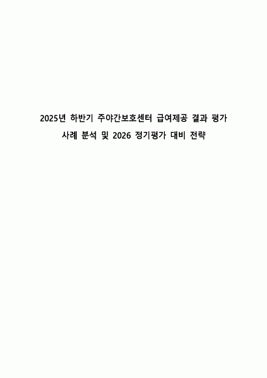 2025년 하반기 주야간보호센터 급여제공 결과 평가 사례 분석 및 2026 정기평가 대비 전략