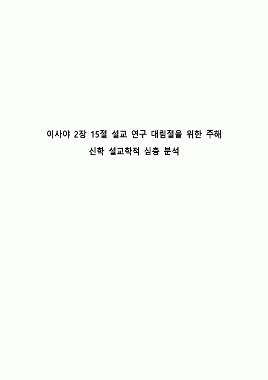 이사야 2장 15절 설교 연구 대림절을 위한 주해 신학 설교학적 심층 분석