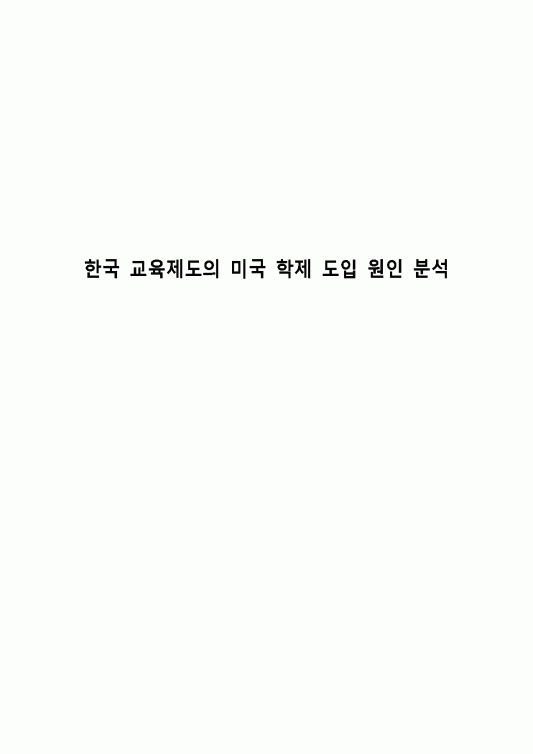 한국 교육제도의 미국 학제 도입 원인 분석