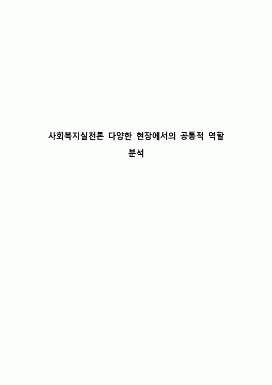 사회복지실천론 다양한 현장에서의 공통적 역할 분석