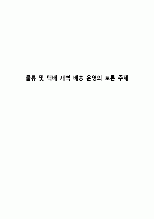 물류 및 택배 새벽 배송 운영의 토론 주제