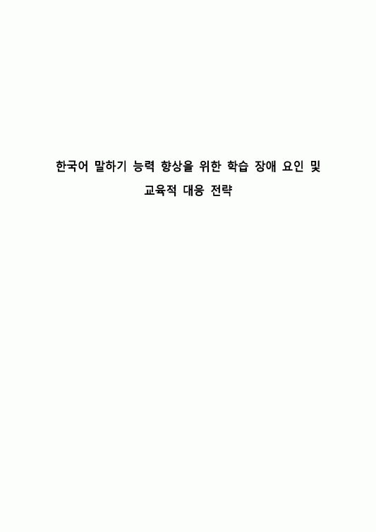 한국어 말하기 능력 향상을 위한 학습 장애 요인 및 교육적 대응 전략