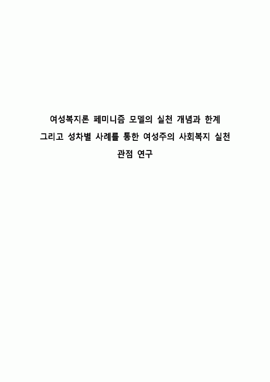여성복지론 페미니즘 모델의 실천 개념과 한계 그리고 성차별 사례를 통한 여성주의 사회복지 실천 관점 연구