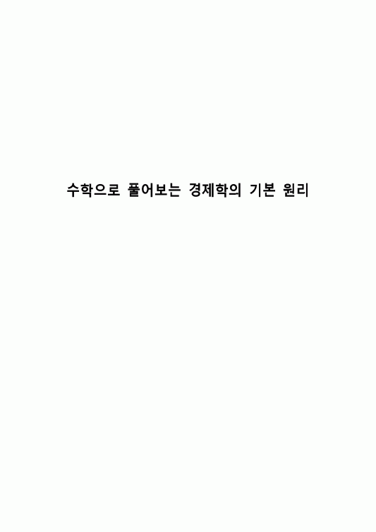 수학으로 풀어보는 경제학의 기본 원리