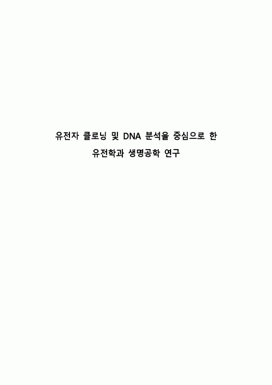 유전자 클로닝 및 DNA 분석을 중심으로 한 유전학과 생명공학 연구