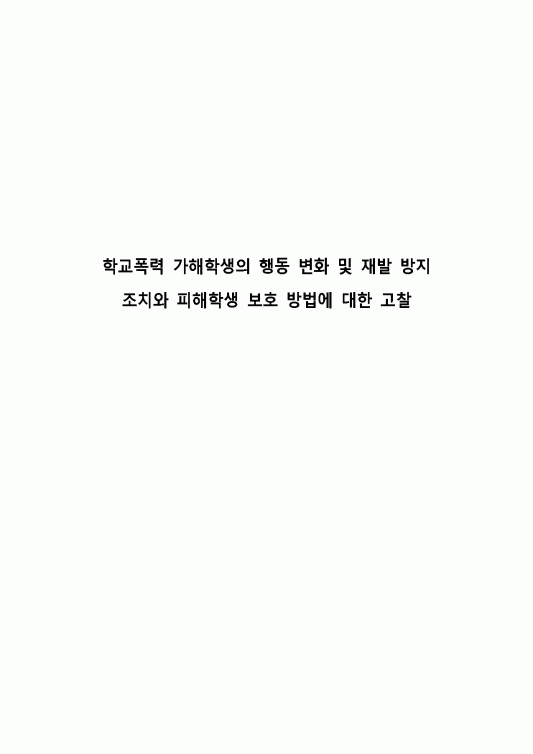 학교폭력 가해학생의 행동 변화 및 재발 방지 조치와 피해학생 보호 방법에 대한 고찰