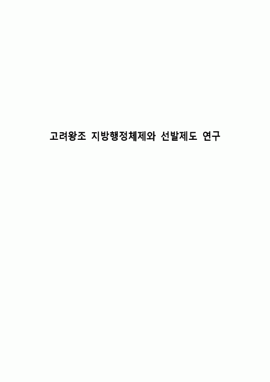 고려왕조 지방행정체제와 선발제도 연구