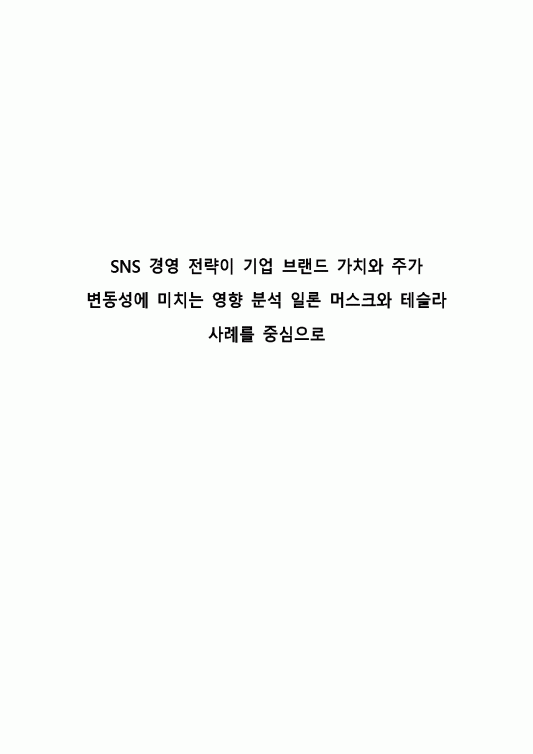 SNS 경영 전략이 기업 브랜드 가치와 주가 변동성에 미치는 영향 분석 일론 머스크와 테슬라 사례를 중심으로