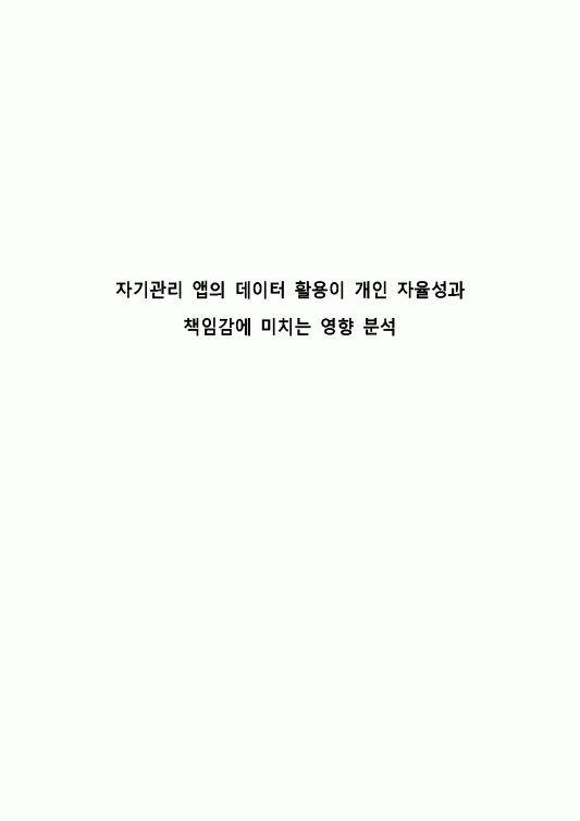 자기관리 앱의 데이터 활용이 개인 자율성과 책임감에 미치는 영향 분석