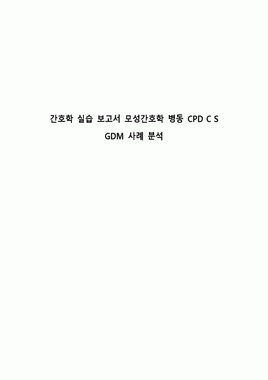 간호학 실습 보고서 모성간호학 병동 CPD C S GDM 사례 분석
