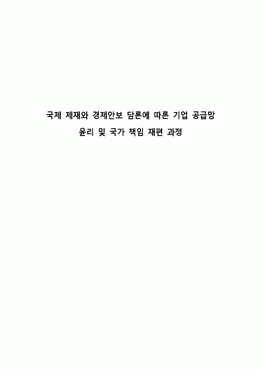 국제 제재와 경제안보 담론에 따른 기업 공급망 윤리 및 국가 책임 재편 과정