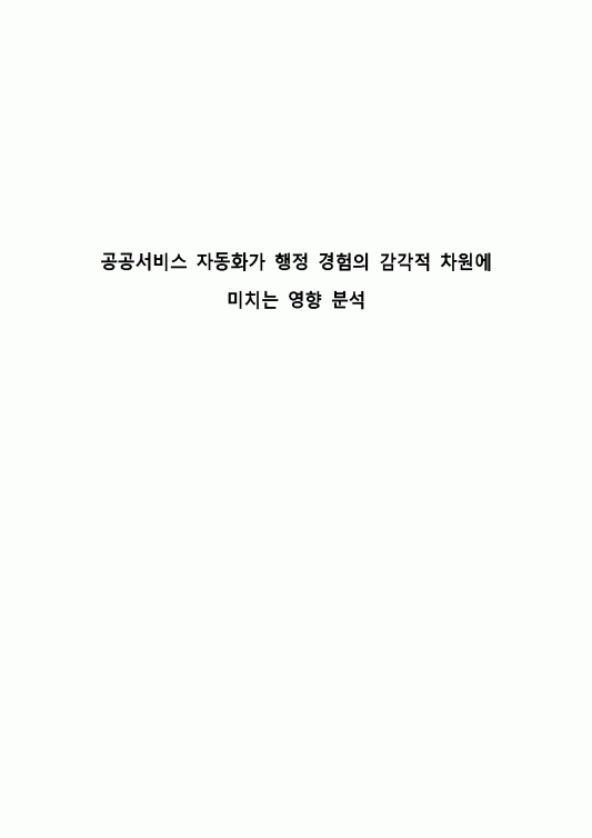 공공서비스 자동화가 행정 경험의 감각적 차원에 미치는 영향 분석