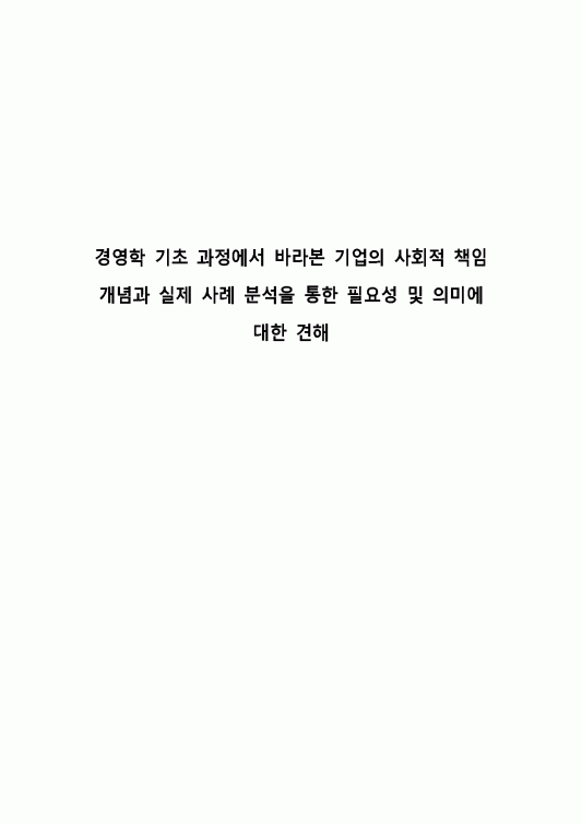 경영학 기초 과정에서 바라본 기업의 사회적 책임 개념과 실제 사례 분석을 통한 필요성 및 의미에 대한 견해
