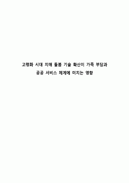 고령화 시대 치매 돌봄 기술 확산이 가족 부담과 공공 서비스 체계에 미치는 영향