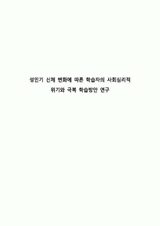 성인기 신체 변화에 따른 학습자의 사회심리적 위기와 극복 학습방안 연구