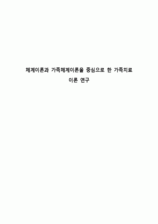 체계이론과 가족체계이론을 중심으로 한 가족치료 이론 연구