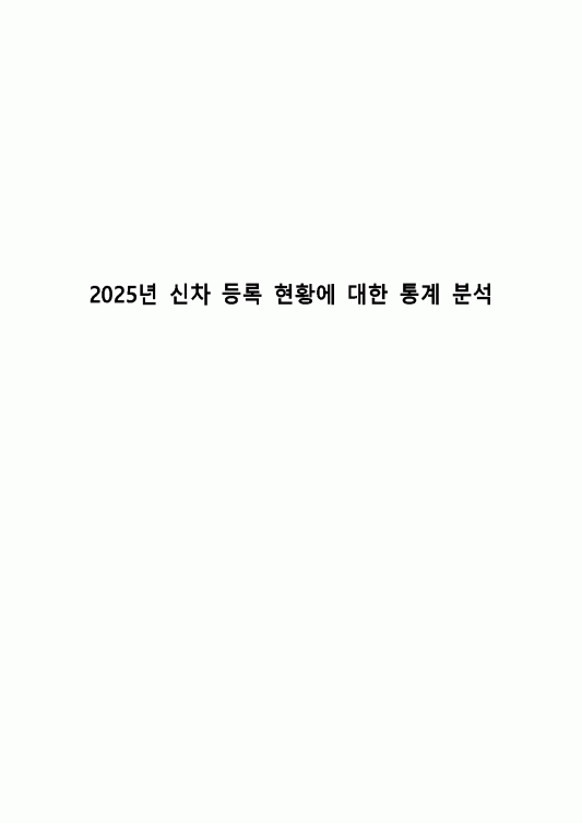 2025년 신차 등록 현황에 대한 통계 분석