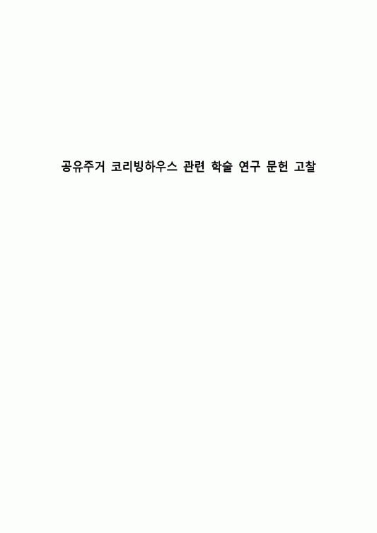 공유주거 코리빙하우스 관련 학술 연구 문헌 고찰