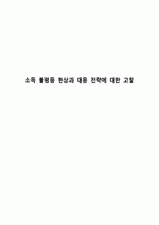 소득 불평등 현상과 대응 전략에 대한 고찰