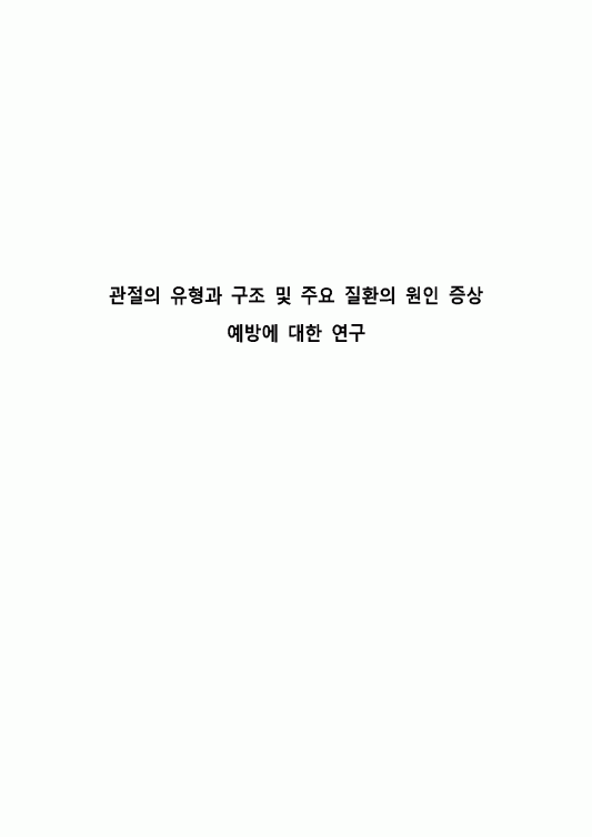 관절의 유형과 구조 및 주요 질환의 원인 증상 예방에 대한 연구