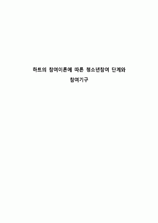하트의 참여이론에 따른 청소년참여 단계와 참여기구