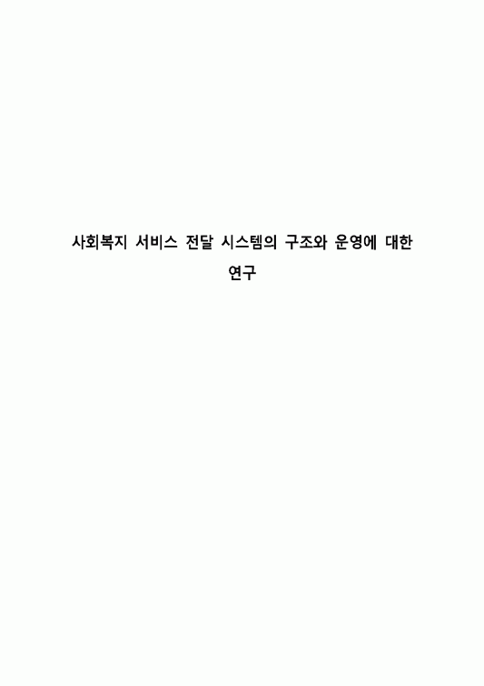 사회복지 서비스 전달 시스템의 구조와 운영에 대한 연구