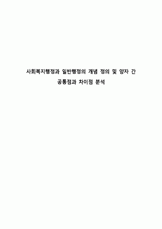 사회복지행정과 일반행정의 개념 정의 및 양자 간 공통점과 차이점 분석
