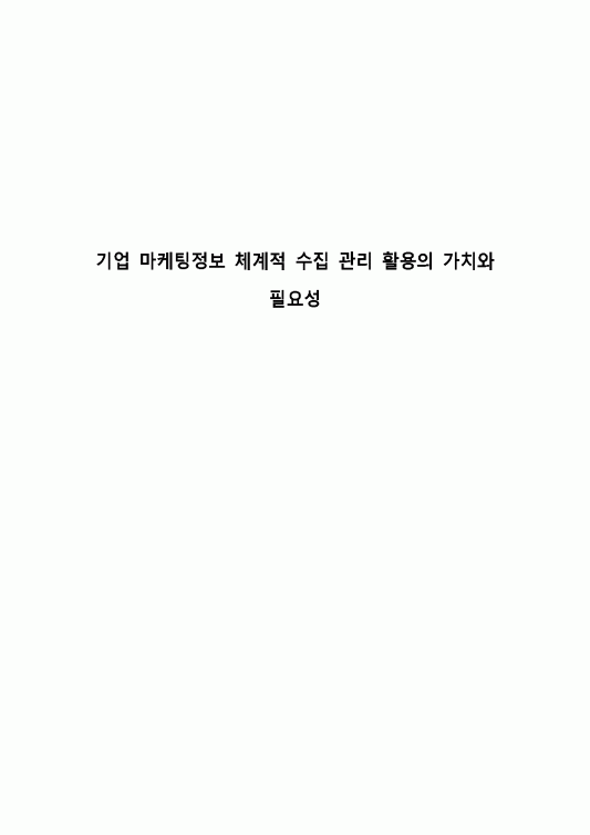 기업 마케팅정보 체계적 수집 관리 활용의 가치와 필요성