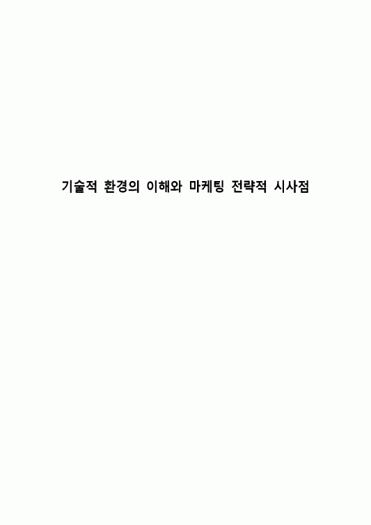 기술적 환경의 이해와 마케팅 전략적 시사점