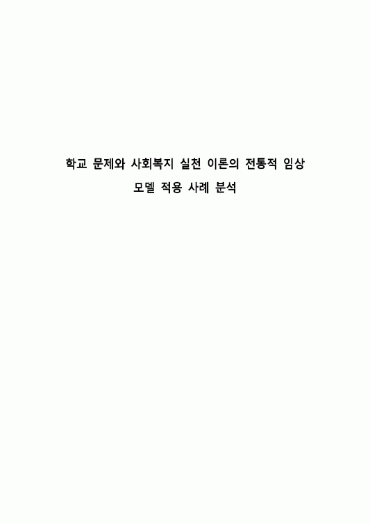 학교 문제와 사회복지 실천 이론의 전통적 임상 모델 적용 사례 분석