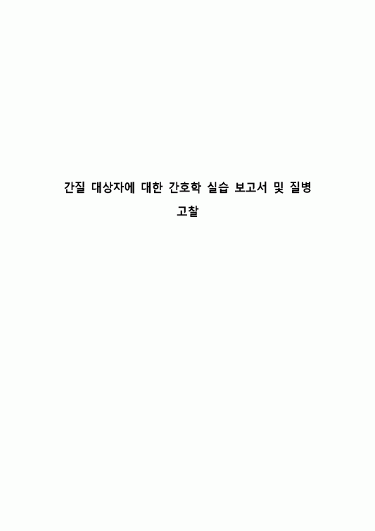 간질 대상자에 대한 간호학 실습 보고서 및 질병 고찰