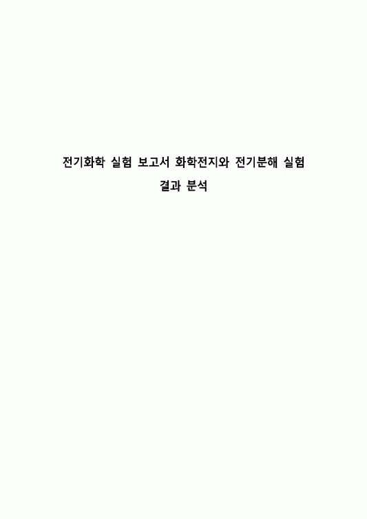 전기화학 실험 보고서 화학전지와 전기분해 실험 결과 분석