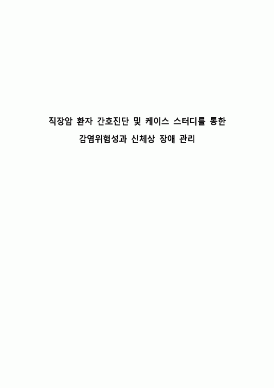 직장암 환자 간호진단 및 케이스 스터디를 통한 감염위험성과 신체상 장애 관리