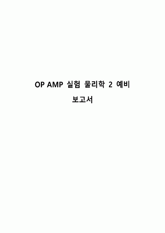 OP AMP 실험 물리학 2 예비 보고서