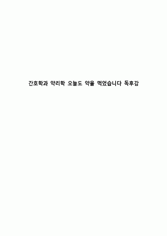 간호학과 약리학 오늘도 약을 먹었습니다 독후감